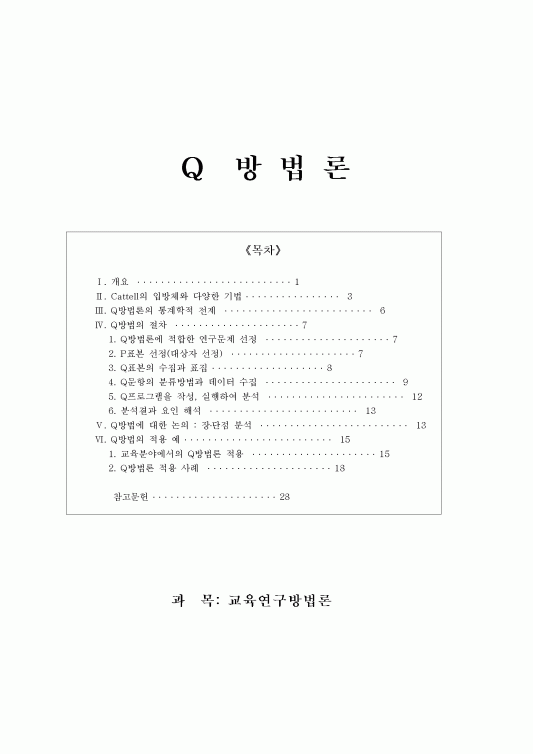 교육연구방법론 - Q방법론