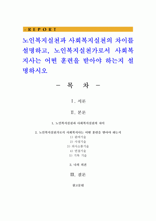 노인복지실천과 사회복지실천의 차이를 설명하고, 노인복지실천가로서 사회복지사는 어떤 훈련을 받아야 하는지 설명하시오