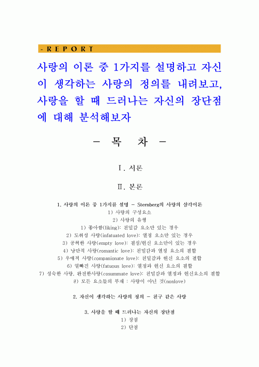 사랑의 이론 중 1가지를 설명하고 자신이 생각하는 사랑의 정의를 내려보고, 사랑을 할 때 드러나는 자신의 장단점에 대해 분석해보자