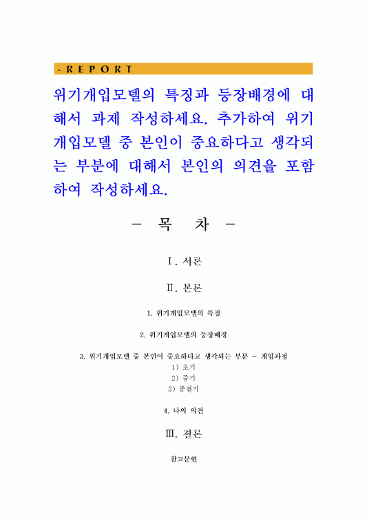 위기개입모델의 특징과 등장배경에 대해서 과제 작성하세요. 추가하여 위기개입모델 중 본인이 중요하다고 생각되는 부분에 대해서 본인의 의견을 포함하여 작성하세요.