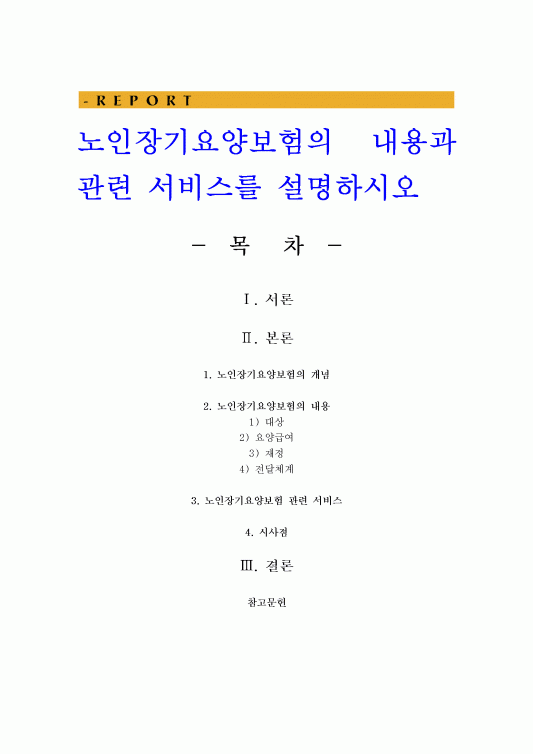노인장기요양보험의 내용과 관련 서비스를 설명하시오