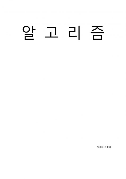 2020학년도 1학기 알고리즘 대체과제
