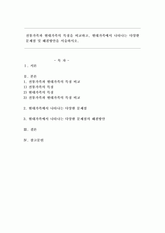 전통가족과 현대가족의 특징을 비교하고, 현대가족에서 나타나는 다양한 문제점 및 해결방안을 서술하시오