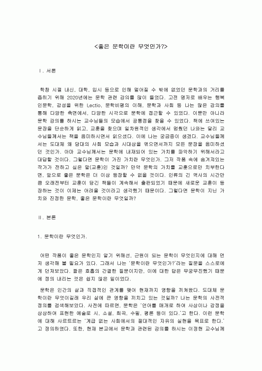 좋은 문학이란 무엇인가