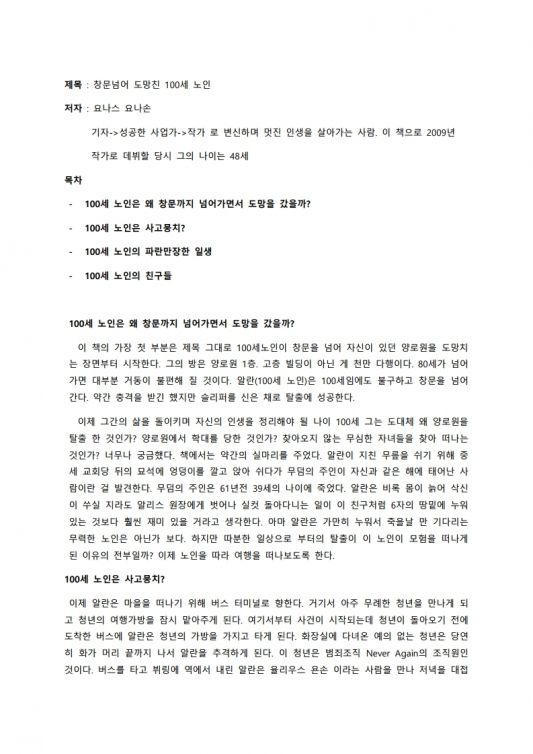창문 넘어 도망친 100세노인(독후감)