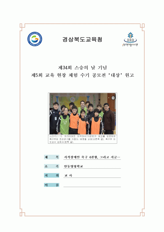 교육 현장체험수기 대상 지적장애인 축구 4관왕 그리고 지금