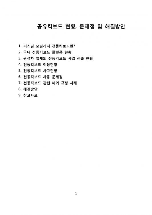 공유킥보드 현황, 문제점 및 해결방안 [퍼스널모빌리티,킥보드,전동킥보드,공유킥보드,공유경제]