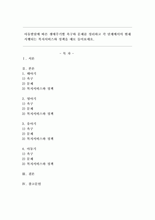 아동발달에 따른 생애주기별 욕구와 문제를 정리하고 각 단계에서의 현재 시행되는 복지서비스와 정책을 예로 들어보세요