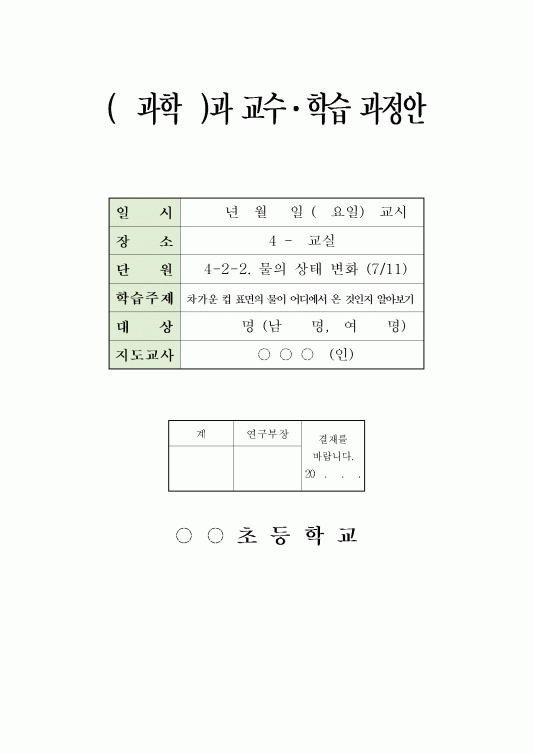 차가운 컵 표면의 물방울은 어디에서 왔을까, 4학년 2학기 2단원, 2015개정 초등 과학 지도안