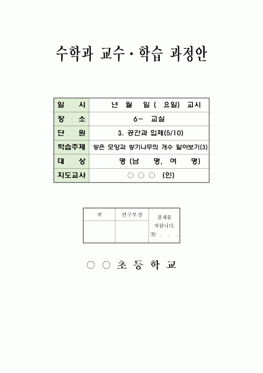 쌓은 모양과 쌓기나무의 개수 알아보기(3), 6학년 2학기 3단원, 2015개정 초등 수학 지도안