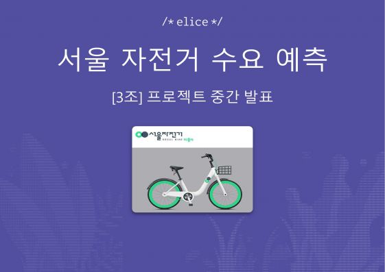 서울시 따릉이 수요예측 LSTM, CNN, machine learning 접근 중간발표 자료입니다.