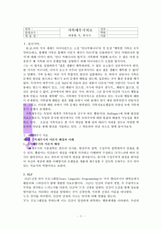 가족세우기치료(최광현 저) 독서감상문
