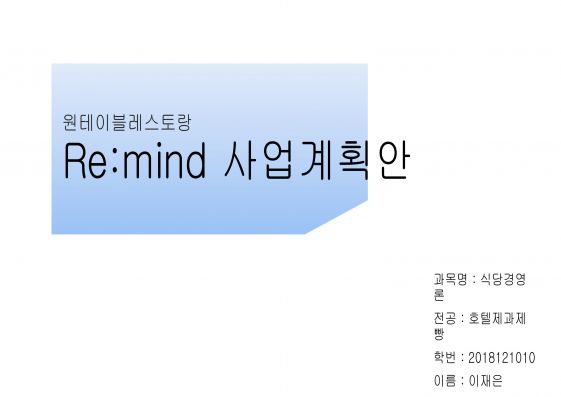 원테이블 레스토랑 Remind 사업계획서 레포트