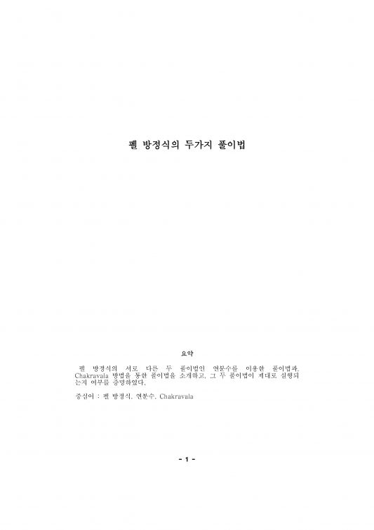 [수학 석사 논문] 펠 방정식의 서로 다른 두가지 풀이법(연분수를 이용한 풀이, Chakravala 풀이법) 소개 및 증명