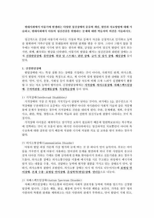 현대사회에서 아동기에 발생하는 다양한 정신장애의 종류와 개념, 원인과 치료방법에 대해 서술하고, 현대사회에서 아동의 정신건강을 위협하는 문제에 대한 학습자의 의견을 서술하시오.
