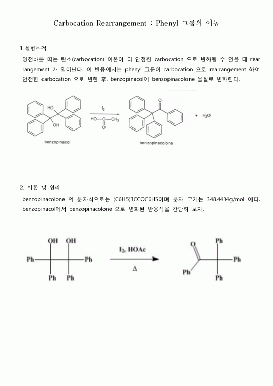 Carbocation Rearrangement  Phenyl 그룹의 이동_ 사전보고서