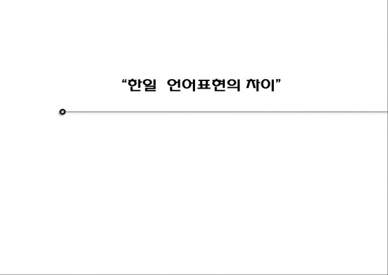 일본어 강의 - 한일 언어문화의 차이