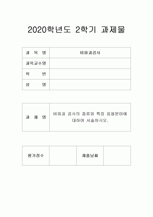 비파괴 검사의 종류와 특징 응용분야에 대하여 서술하시오.