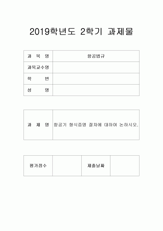 항공기 형식증명 절차에 대하여 논하시오.