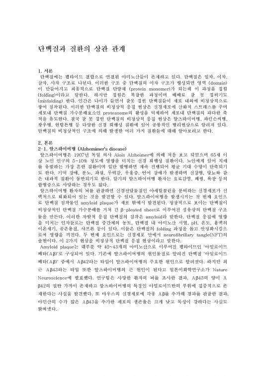 생화학 과제 - 단백질과 질병의 상관관계
