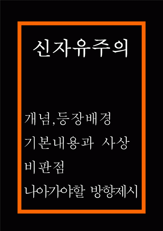 신자유주의 등장배경과 기본내용 사상분석 및 신자유주의 비판 과 나아가야할 방향제시