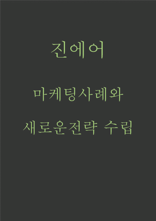 진에어 마케팅 SWOT STP 4P전략분석과 진에어 위한 새로운전략 수립