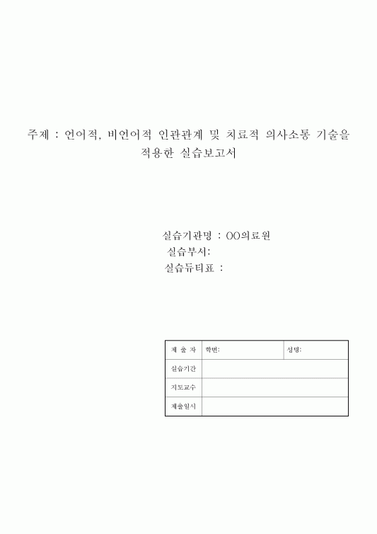 정신간호실습 치료적의사소통 (받은 자료입니다)