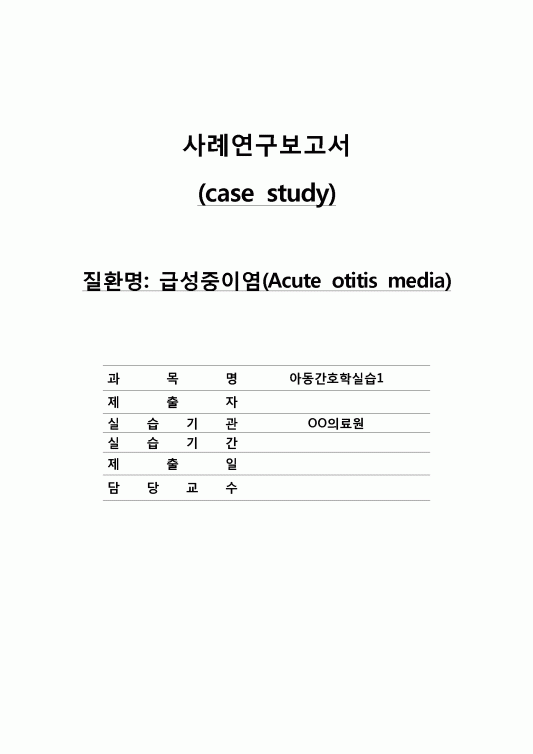 아동간호실습 급성중이염 case 보장 간호진단 3개