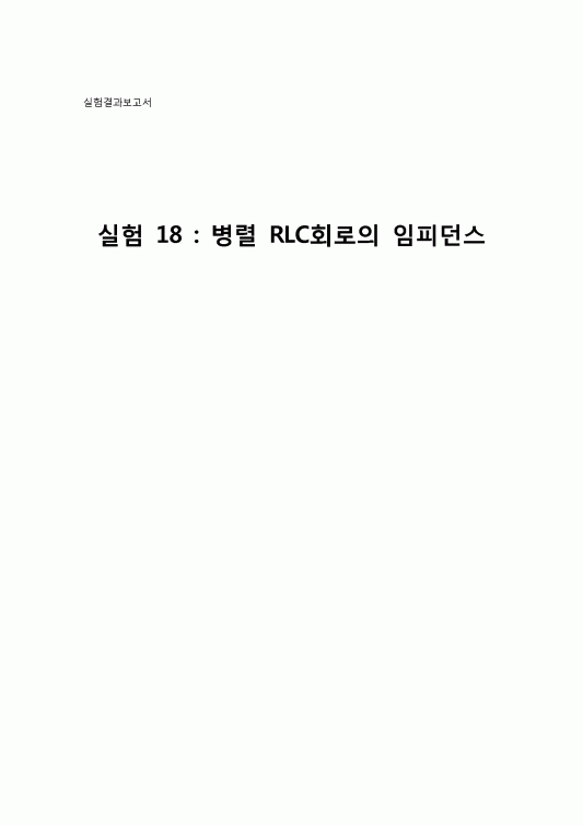 병렬 RLC회로의 임피던스 결과보고서 실험51