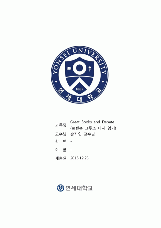 [Great Books and Debate 최종 레포트]문학 패러디의 사회 풍자적 효과 -로빈슨류 소설을 비롯한 개별 문학 패러디 사례를 중심으로