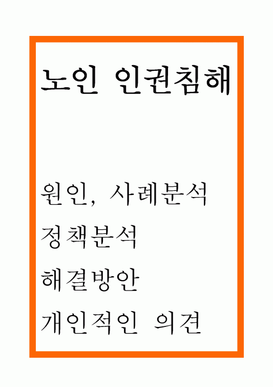 노인 인권침해 사례분석과 발생원인분석 및 노인 인권침해 문제 해결방안 제시