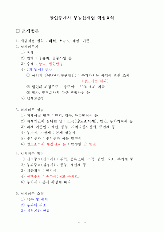 공인중개사 부동산세법 핵심정리