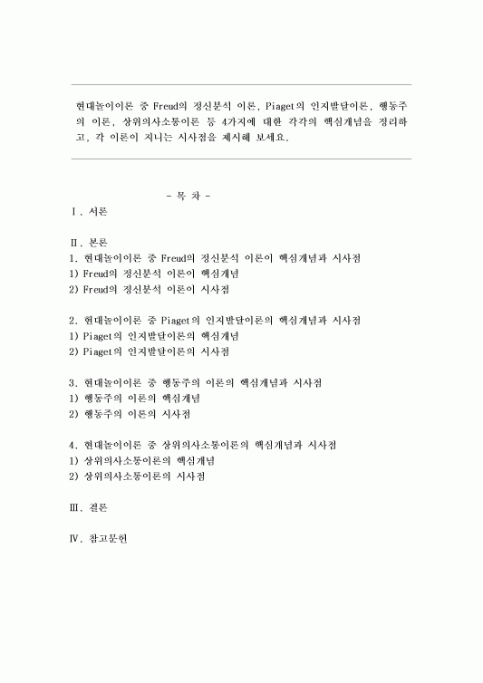 현대놀이이론 중 Freud의 정신분석 이론, Piaget의 인지발달이론, 행동주의 이론, 상위의사소통이론 등 4가지에 대한 각각의 핵심개념을 정리하고, 각 이론이 지니는 시사점을 제시해 보세요.