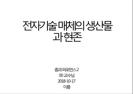 춤과_퍼포먼스2_수행성의학_전자매체_기술과현존