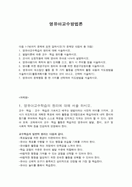 방송통신대학교 기말과제-영유아교수방법론