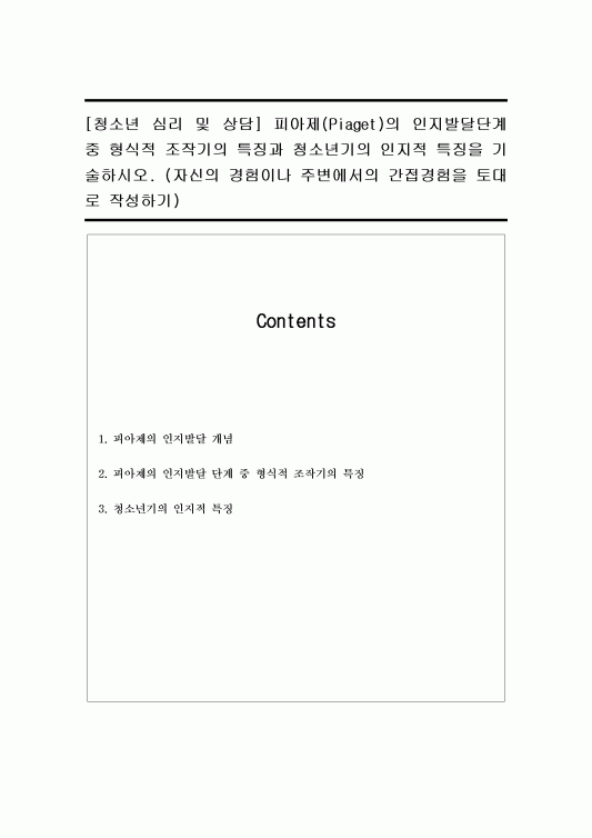 피아제(Piaget)의 인지발달단계 중 형식적 조작기의 특징과 청소년기의 인지적 특징을 기술하시오. (자신의 경험이나 주변에서의 간접경험을 토대로 작성하기)