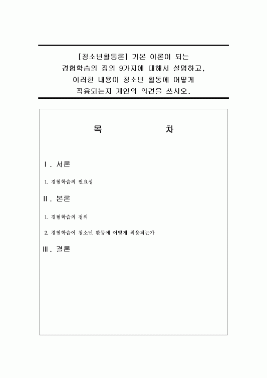 기본 이론이 되는  경험학습의 정의 9가지에 대해서 설명하고,  이러한 내용이 청소년 활동에 어떻게  적용되는지 개인의 의견을 쓰시오.
