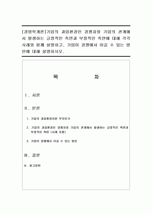 기업의 과업환경인 경쟁자와 기업의 관계에서 발생하는 긍정적인 측면과 부정적인 측면에 대해 각각 사례와 함께 설명하고, 기업이 경쟁에서 이길 수 있는 방안에 대해 설명하시오.