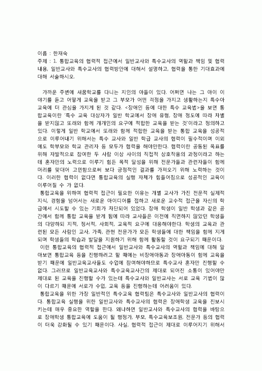 [사이버대학] 통합교육의 협력적 접근에서 일반교사와 특수교사의 역할과 책임 및 협력내용, 일반교사와 특수교사의 협력방안에 대해서 설명하고, 협력을 통한 기대효과에 대해 서술하시오.