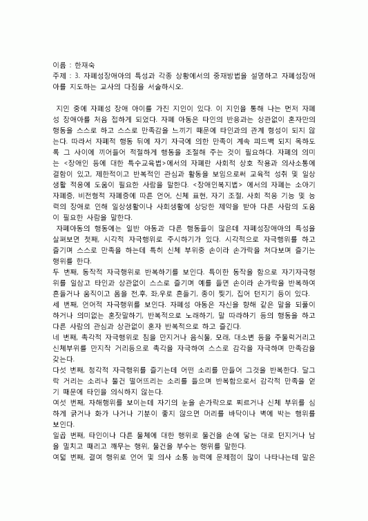 자폐성장애아의 특성과 각종 상황에서의 중재방법을 설명하고 자폐성장애아를 지도하는 교사의 다짐을 서술하시오.