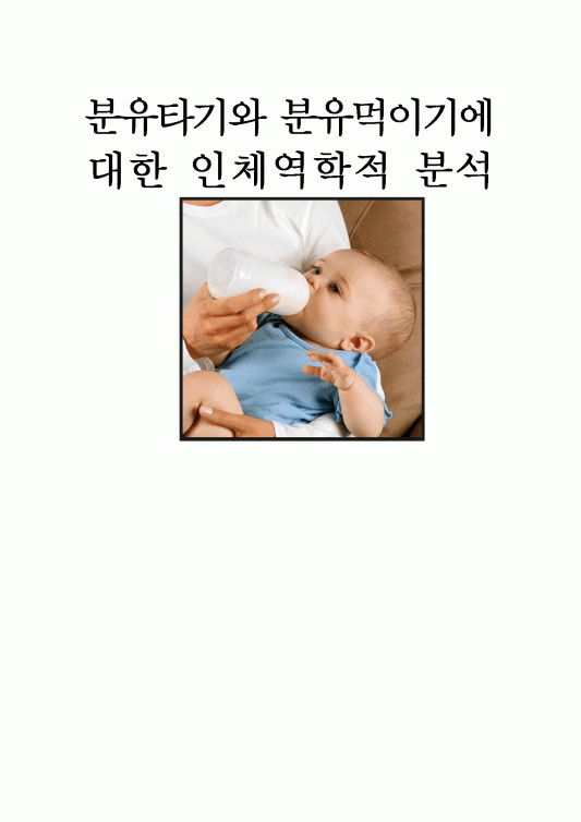 분유 먹이기 인체역햑적 분석