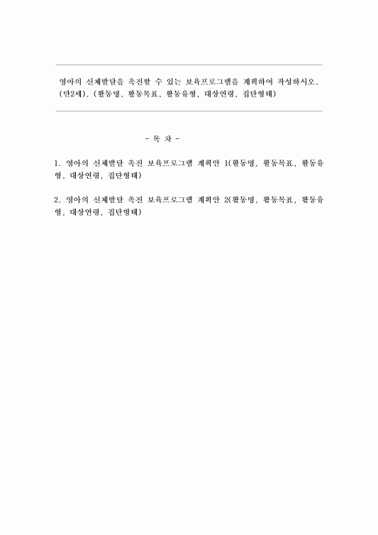 영아의 신체발달을 촉진할 수 있는 보육프로그램을 계획하여 작성하시오(만2세) (활동명, 활동목표, 활동유형, 대상연령, 집단형태)