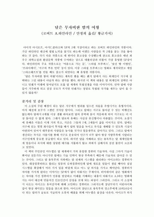 [독후감]달은 무자비한 밤의 여왕