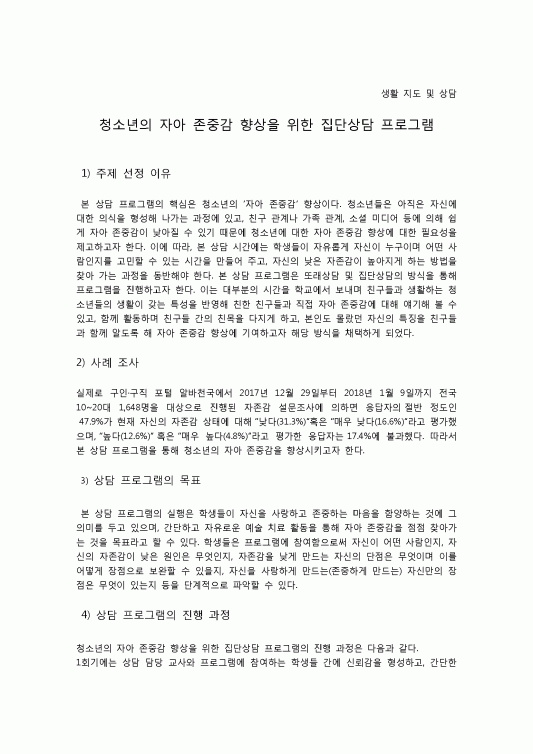 청소년의 자아존중삼 향상을 위한 집단상담 프로그램