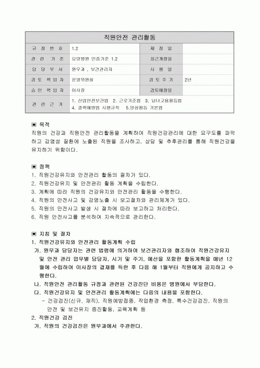 1.2 직원안전 관리활동-요양병원 규정집