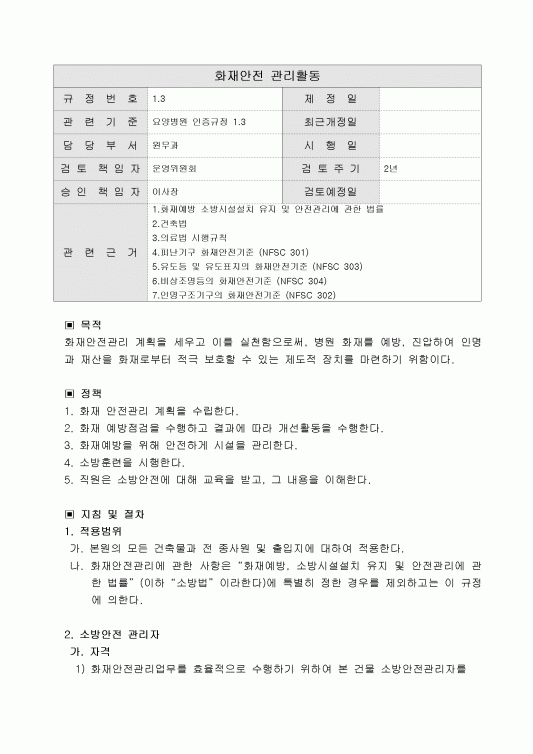 1.3 화재안전 관리활동- 요양병원 규정집