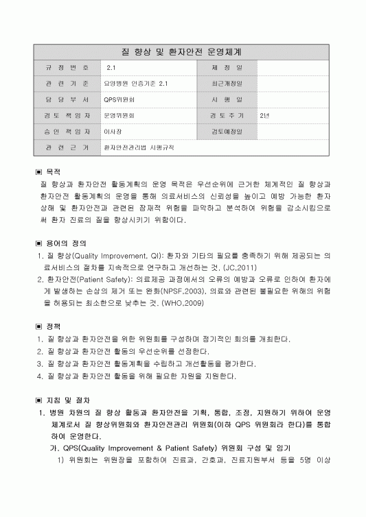 2.1 질향상 체계- 요양병원 규정집