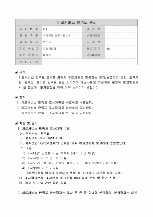 2.4 의료서비스 만족도-요양병원 규정집