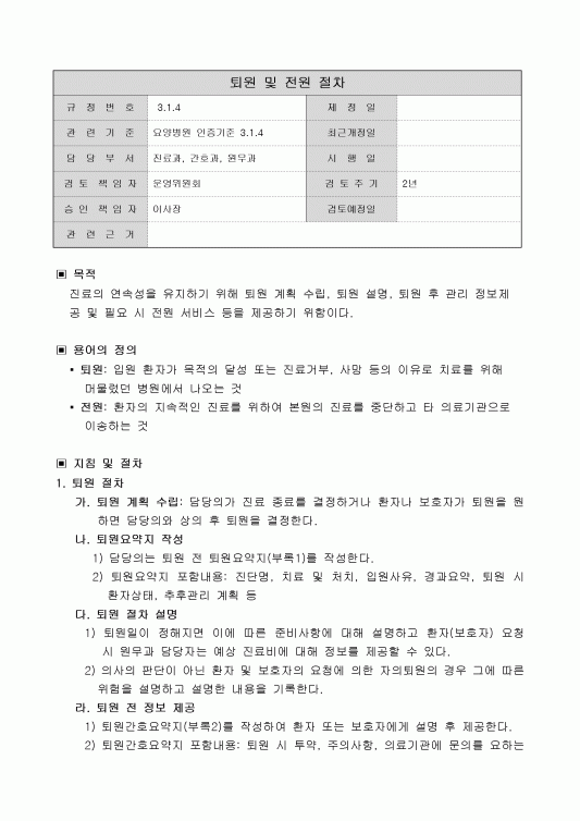 3.1.4 퇴원 및 전원관리 -요양병원 규정집