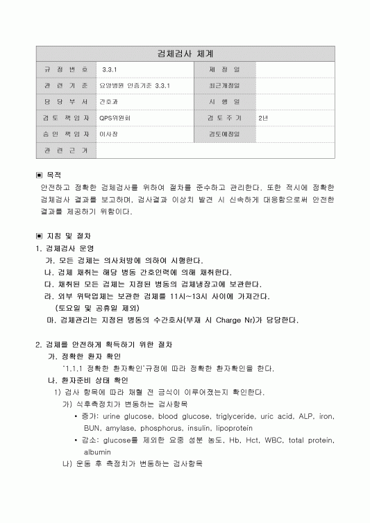 3.3.1 검체검사체계(검사실)-요양병원 규정집